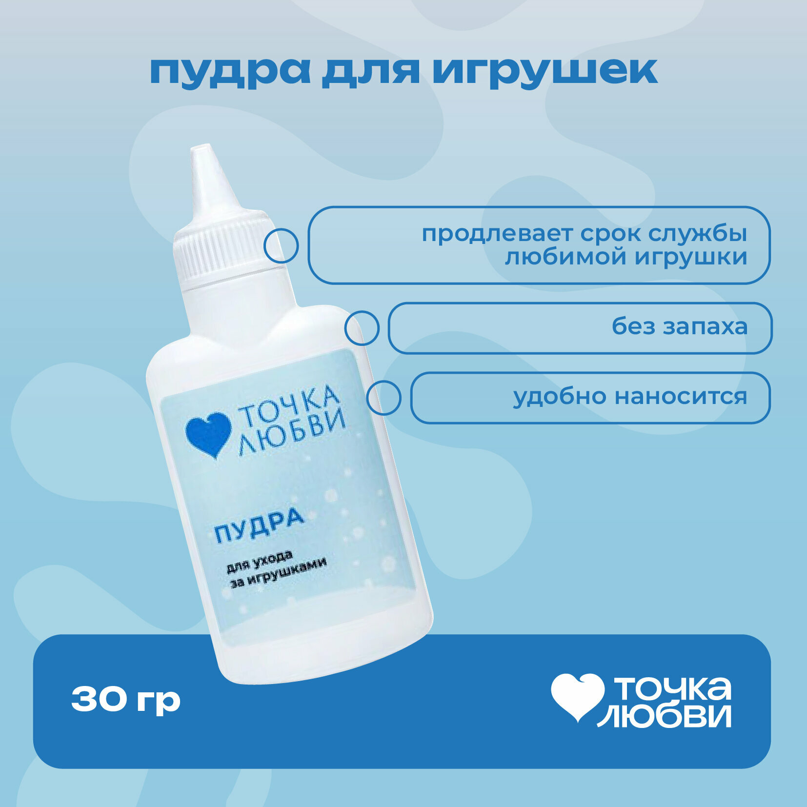 74889 Точка Любви Пудра для игрушек, 30 гр. Для защиты и ухода