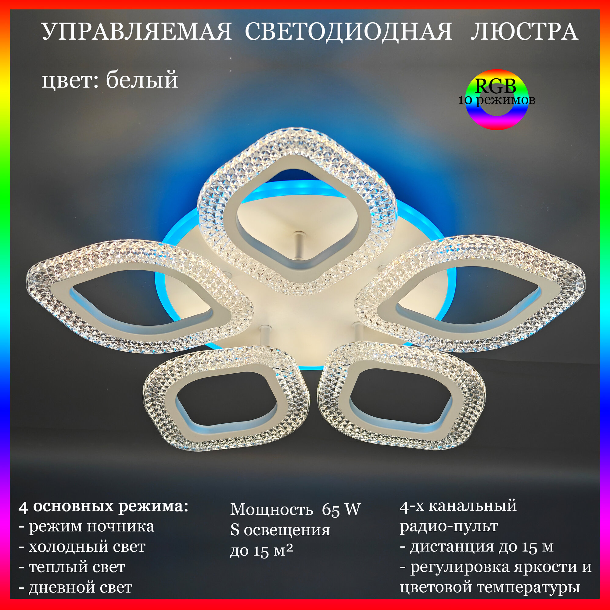 Люстра потолочная светодиодная белая с пультом, светильник Led Белый (РГБ) в современном стиле JUPITER LIGHTING, 65 Вт