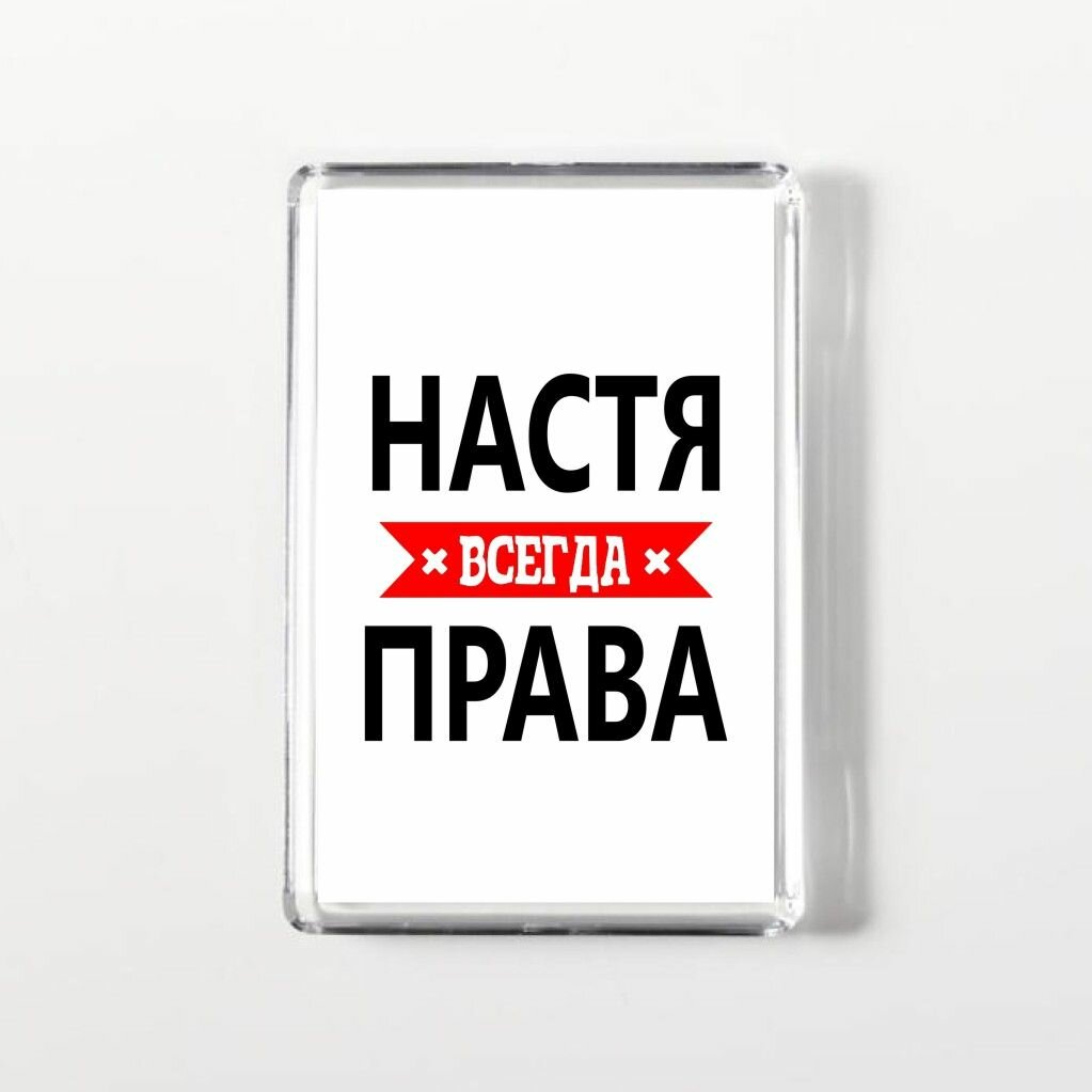 Магнит акриловый прямоугольный MIGOM Всегда права - 011023-5