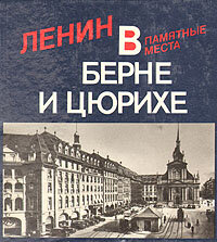 Ленин в Берне и Цюрихе. Памятные места 1987 г.
