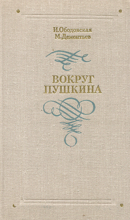 Вокруг Пушкина