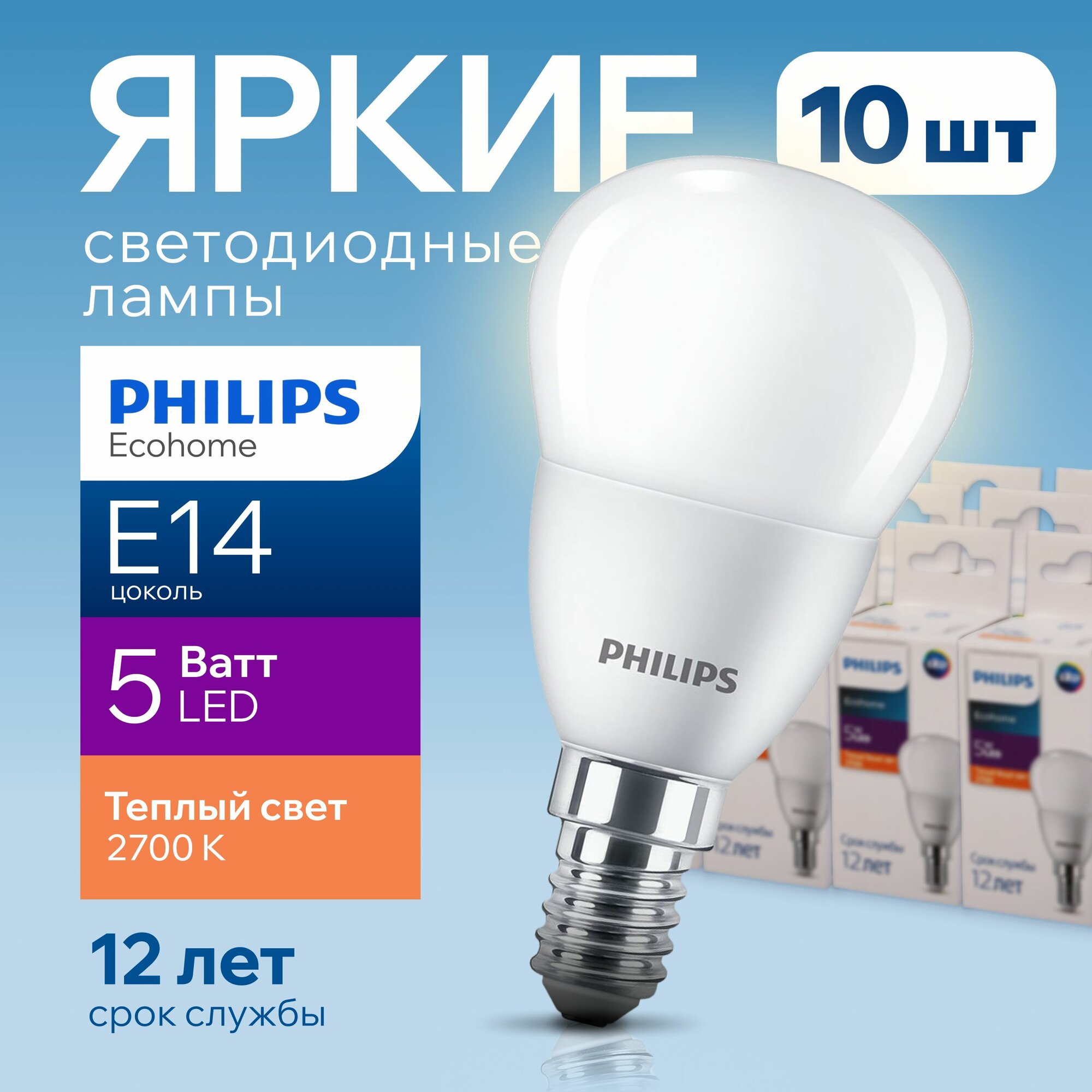 Светодиодная лампочка Philips Е14 5 Ватт теплый свет, шар 2700К Ecohome LEDLustre 827 P45 FR матовая, 5W, E14, 500лм, набор 10шт