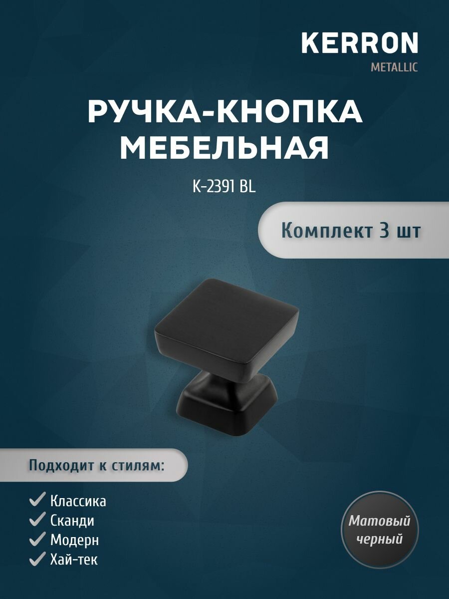 Мебельная ручка-кнопка KERRON / Комплект из 3 шт. для ящика в шкафу и кухне / Цвет: матовый черный.