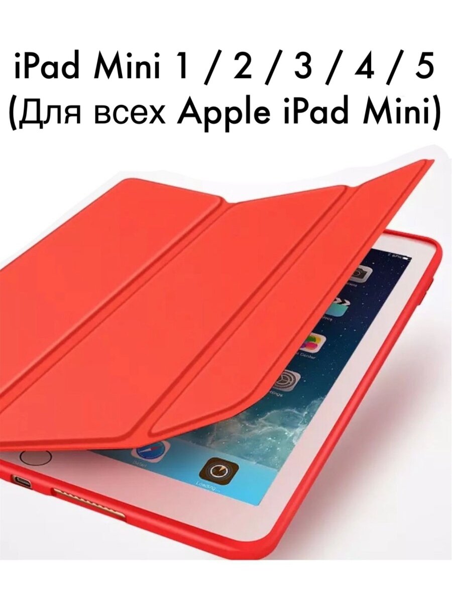 Чехол для iPad Mini 1 / 2 / 3 / 4 / 5 / Айпад Мини
