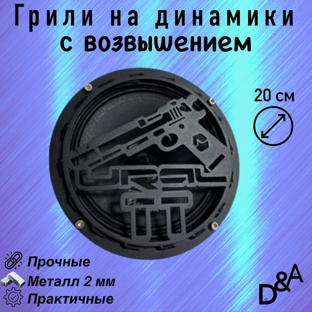 Грили на динамики "Ствол Ural СВ" 20 см