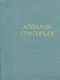 Аполлон Григорьев. Стихотворения и поэмы