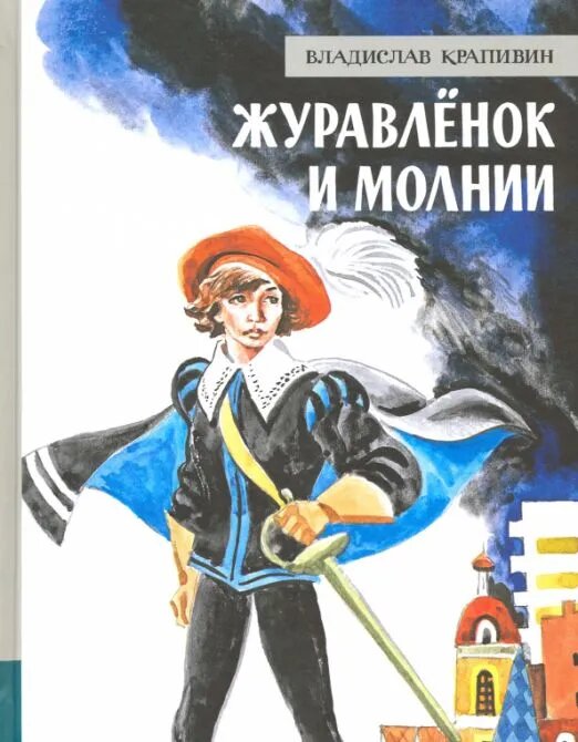 Крапивин В. Журавлёнок и молнии