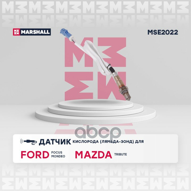 Датчик кислорода (Лямбда-зонд) Ford: Focus III 14-, Mondeo III - Mazda: Tribute - (MSE222) MARSHALL арт. MSE2022