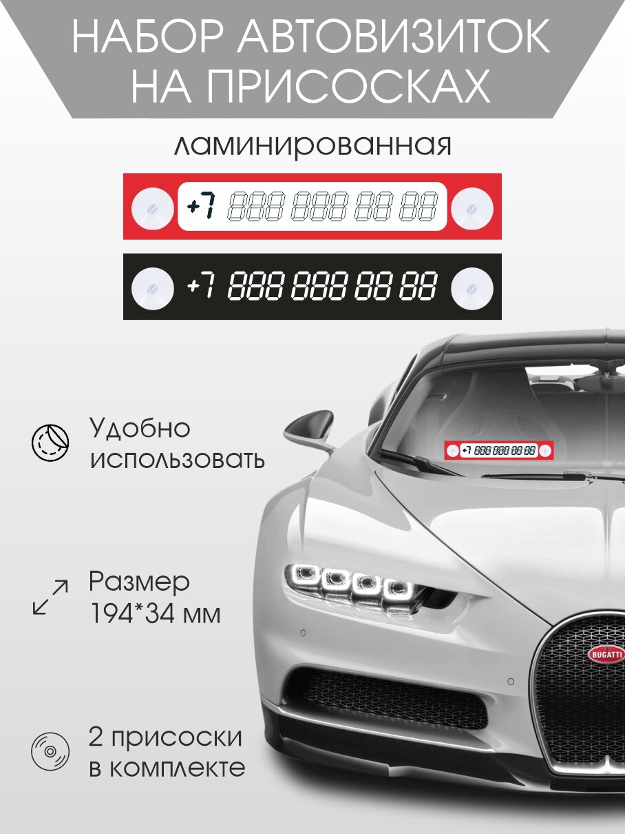 Набор ламинированных автовизиток Амарант на присосках - красный/черный