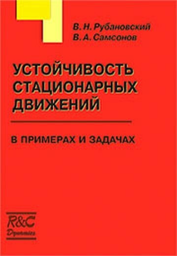 Устойчивость стационарных движений