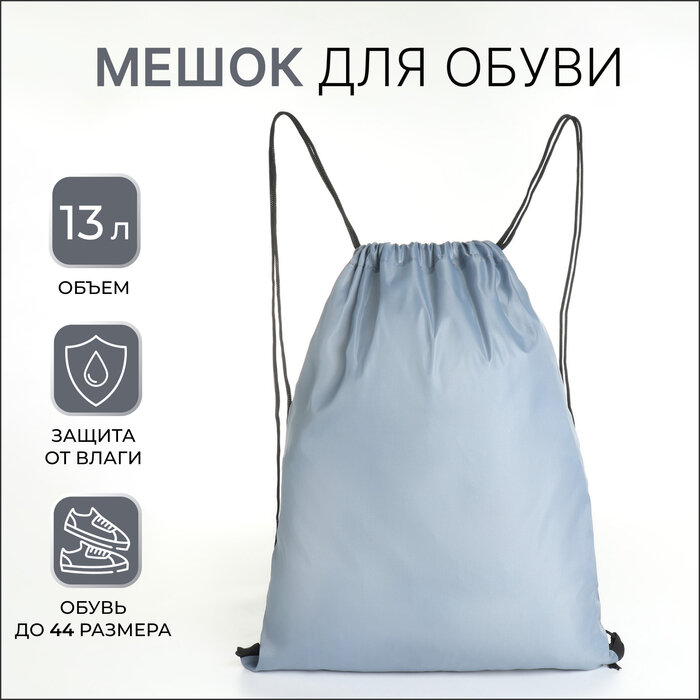 Мешок для сменной обуви (для сменки) на шнурке, цвет серый