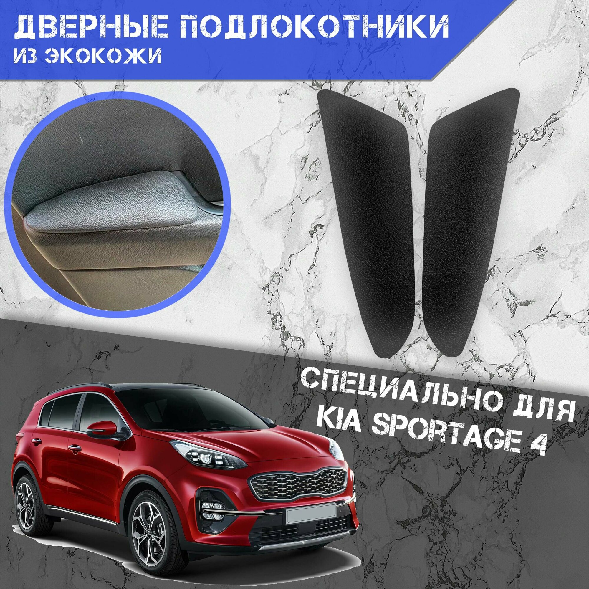 Дверные Подлокотники из экокожи на двери (Мягкие накладки) для Киа Спортейдж 4 / Kia Sportage 4 (2016-2021) (Задние 2 шт) Чёрные