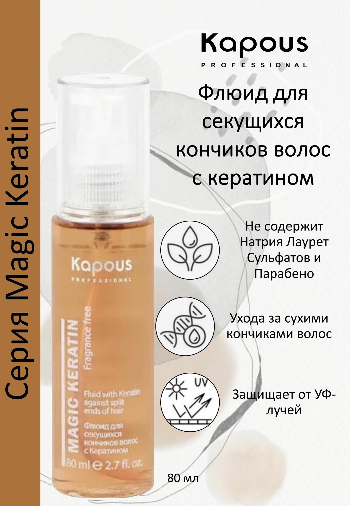 Kapous Professional Флюид для секущихся кончиков волос с кератином Magic Keratin 80мл
