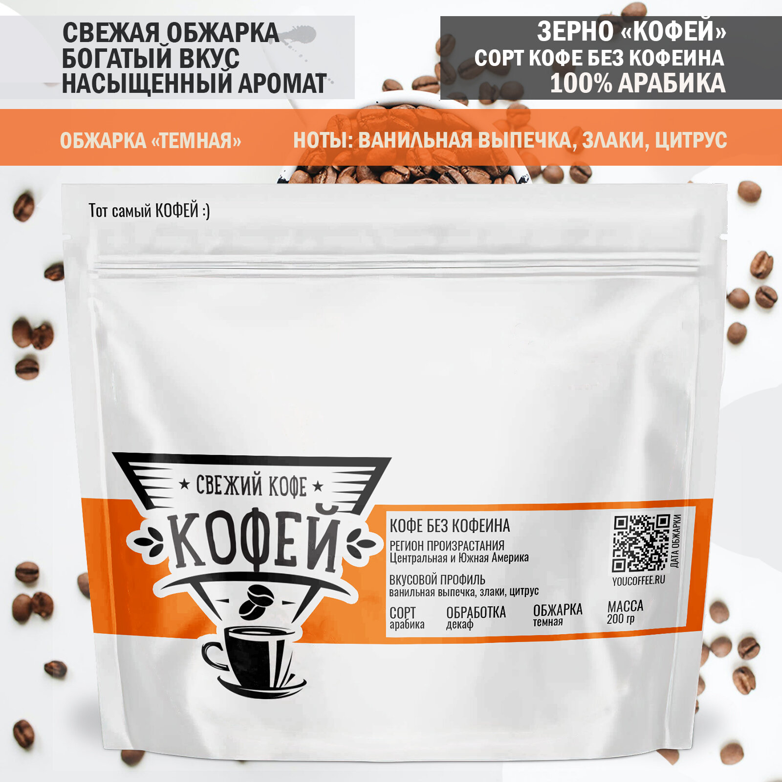 Кофе без кофеина в зернах 200 грамм кофей свежая обжарка