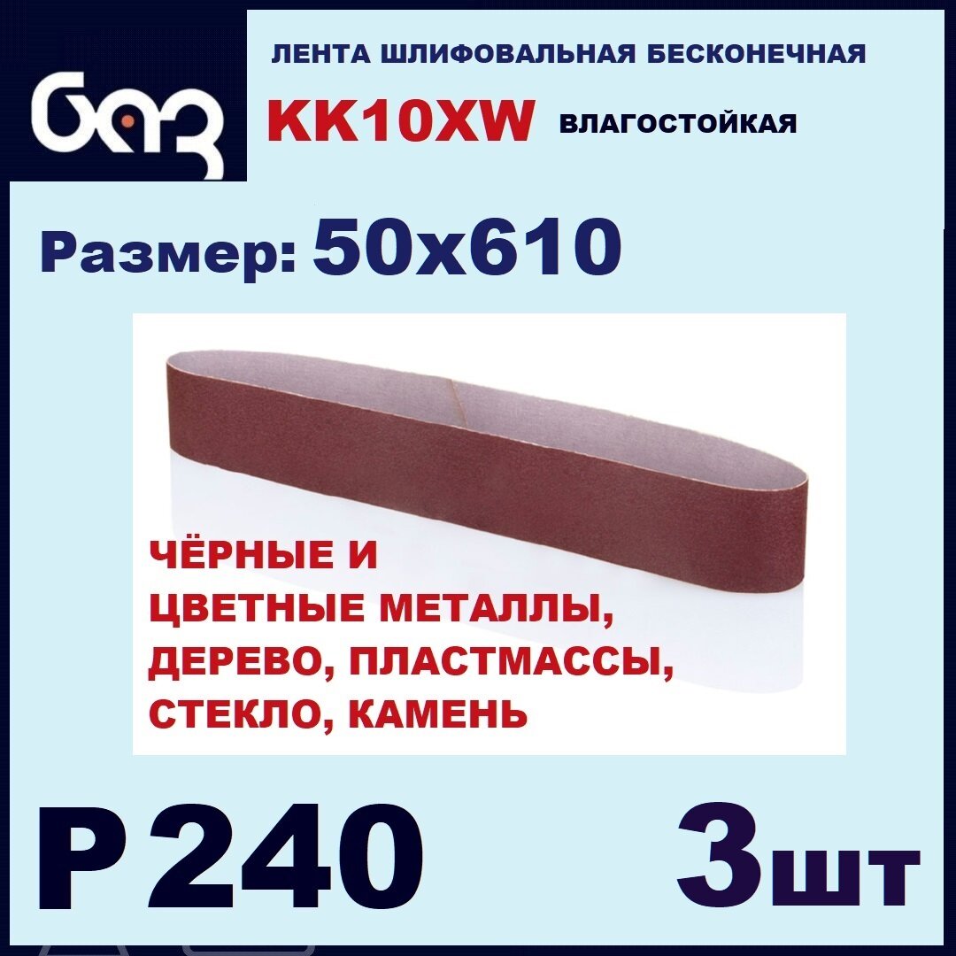 Лента шлифовальная бесконечная для гриндера KK10JW Р240 50х610 (3 шт.)