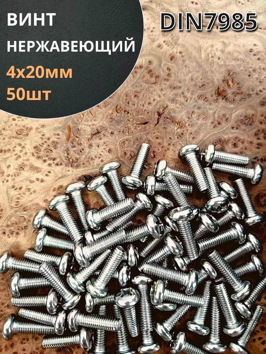 Винт нержавеющий 4х20 мм РН DIN7985 , 50 шт.