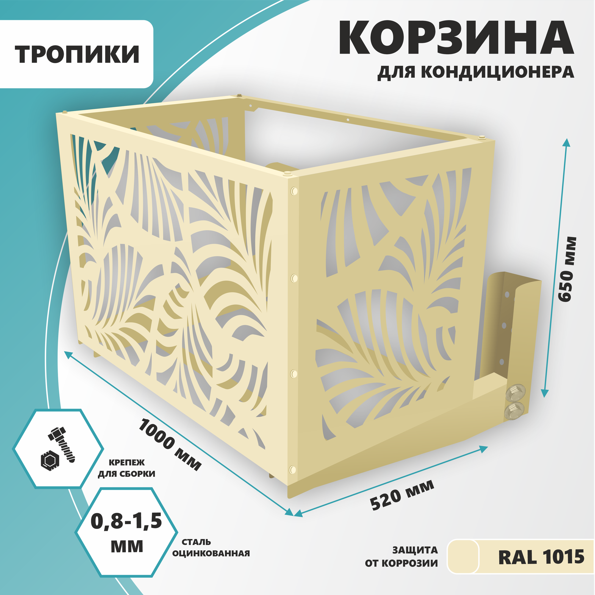 Корзина (короб, защита) с кронштейном для наружного блока кондиционера, на фасад, Стандарт-Сар, 1000х650х520 мм.