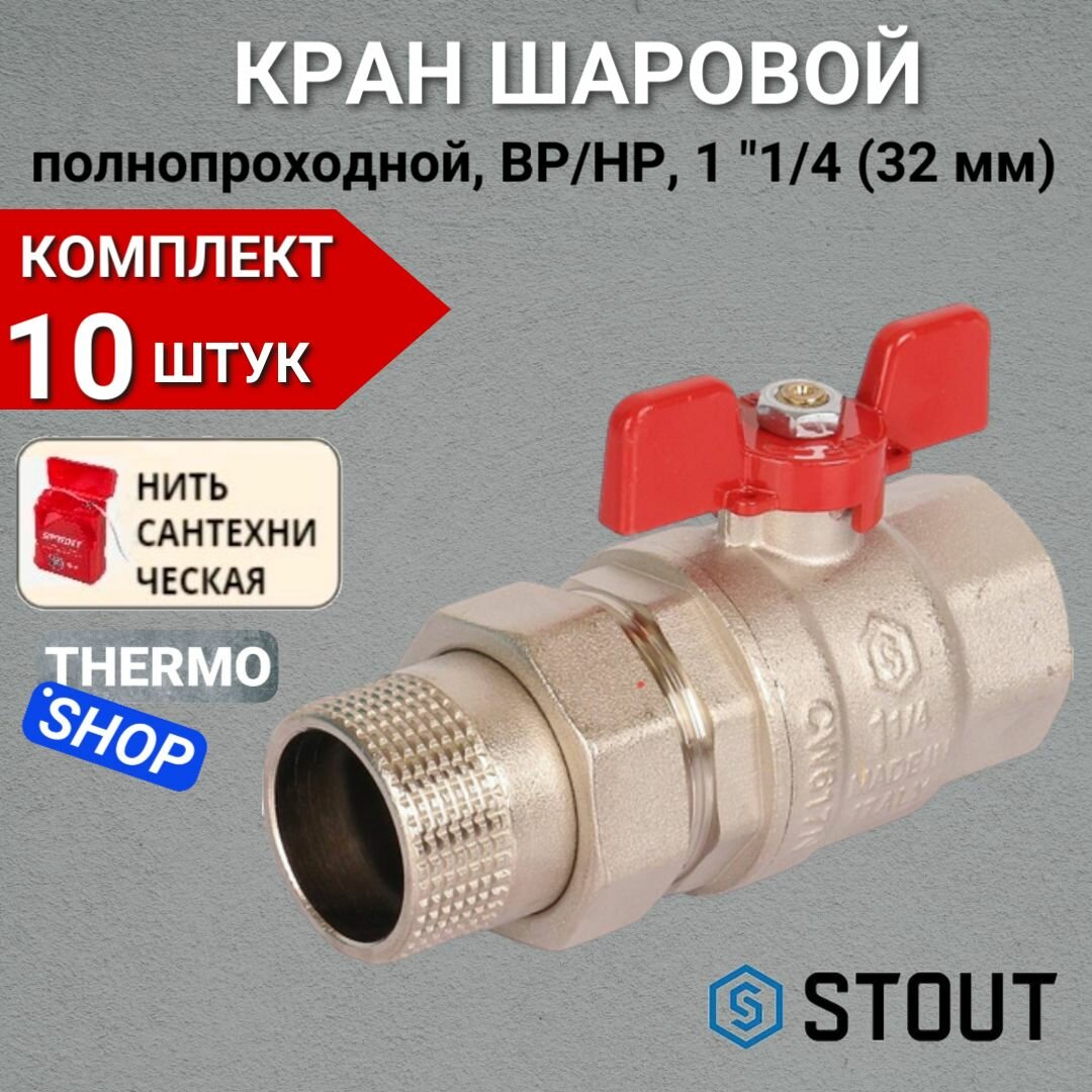 Кран шаровой полнопроходной с "американкой", ВР/НР, ручка бабочка 1 1/4" (EPDM) в комплекте 10 шт Сантехническая нить 20 м