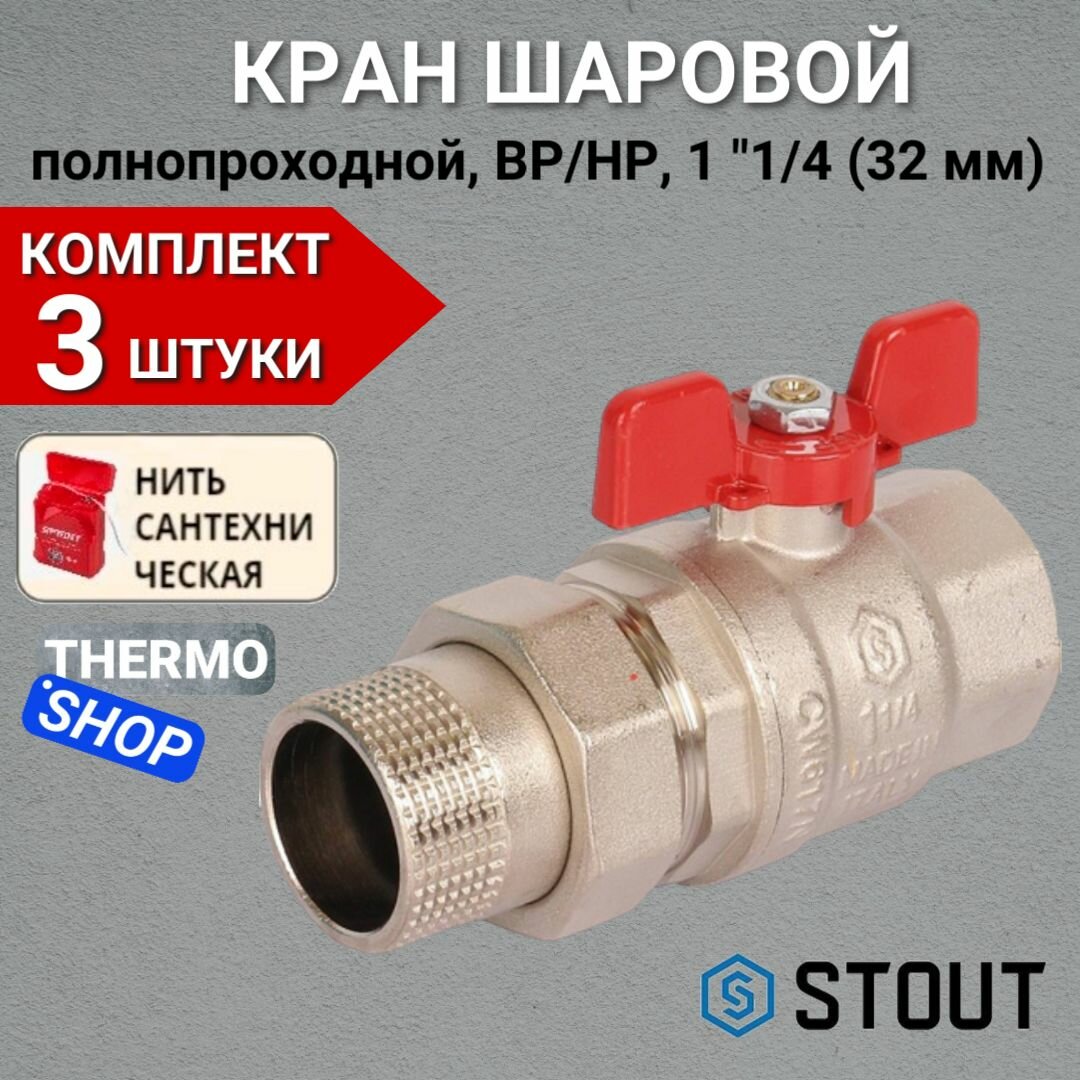 Кран шаровой полнопроходной с "американкой", ВР/НР, ручка бабочка 1 1/4" (EPDM) в комплекте 3 шт Сантехническая нить 20 м