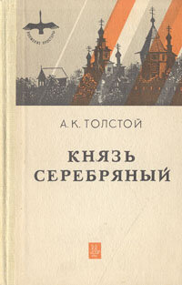 Князь Серебряный