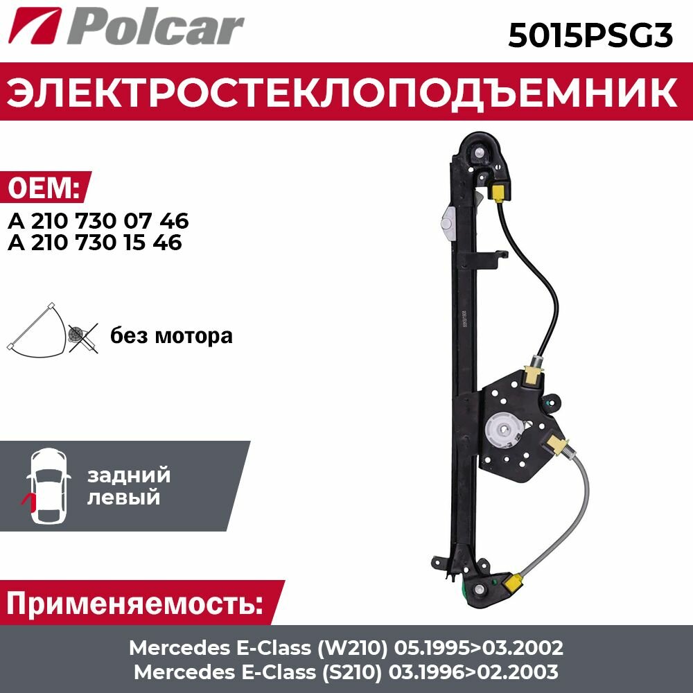 Стеклоподъемник Mercedes E-класс (W210) задний левый электрический без мотора - Polcar