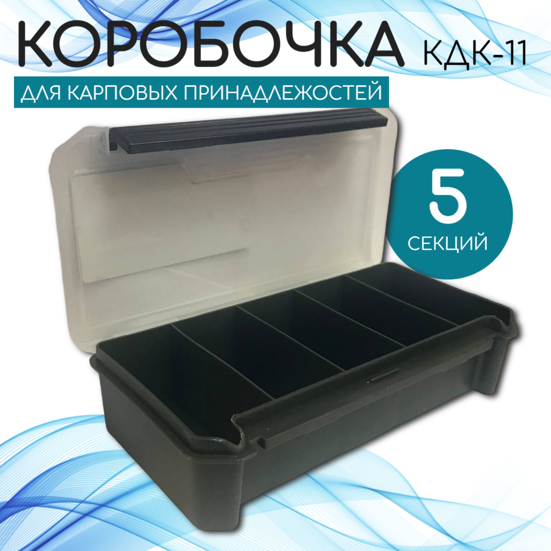 Коробка для приманок КДК-11 190*100*45мм 5отд.