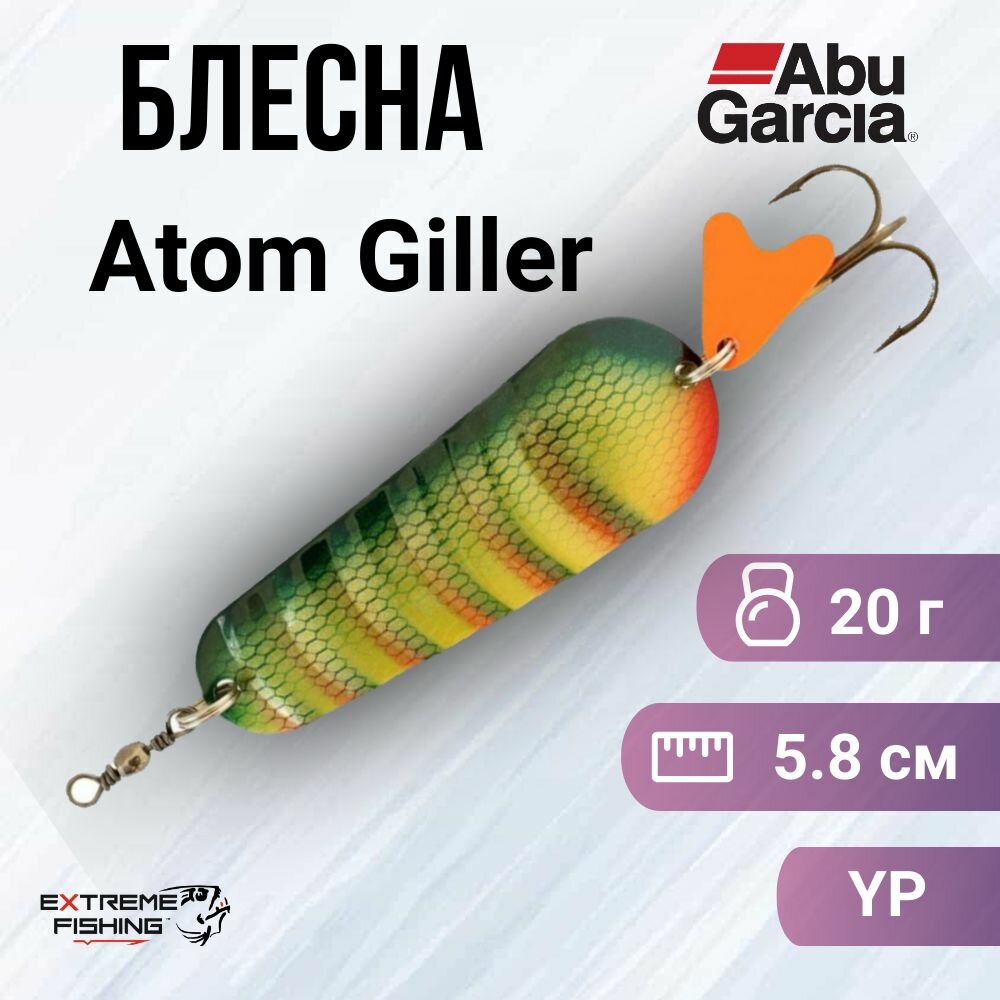 Блесна колеблющаяся Abu Garcia незацепляющаяся Atom Giller 20г YP