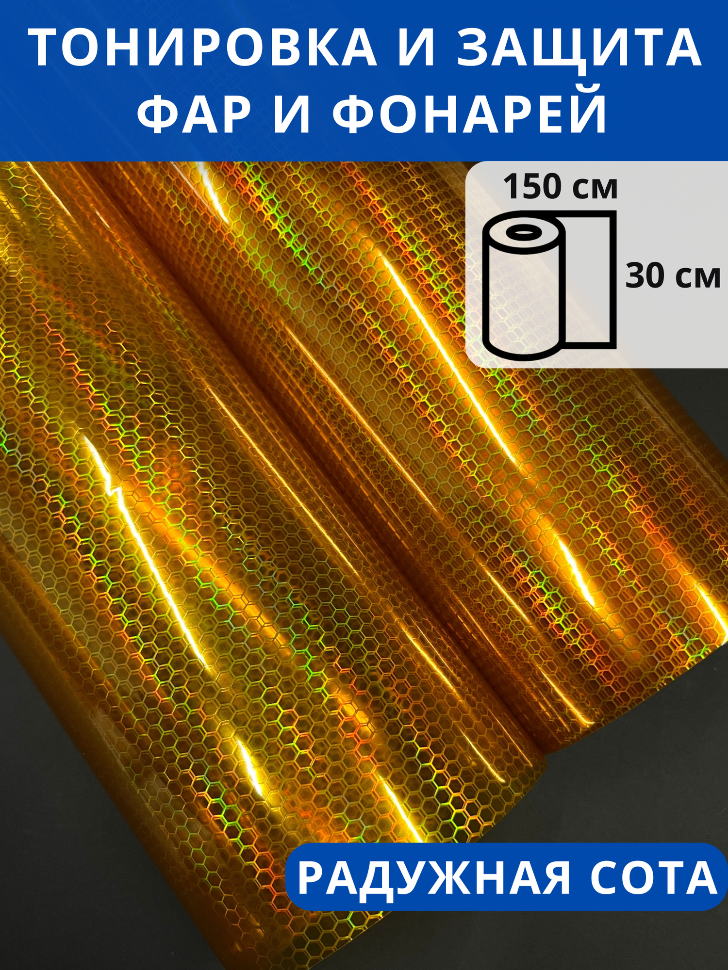 Тонировка для фар, радужная сота оранжевая ,30х150 см