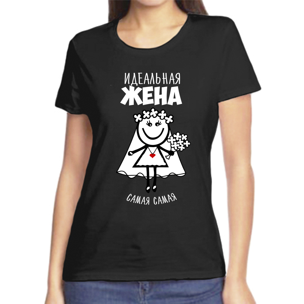 Футболка идеальная жена самая лучшая
