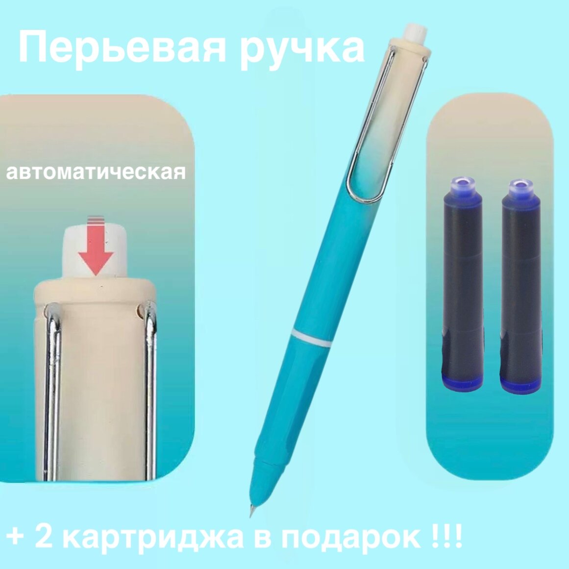 Автоматическая перьевая ручка синяя с поршневой системой и со сменными картриджами + 2 картриджа в подарок !