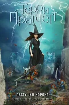 Терри Пратчетт: Пастушья корона (цветная). Пратчетт Терри. Твёрдый переплёт. Издательство Эксмо.