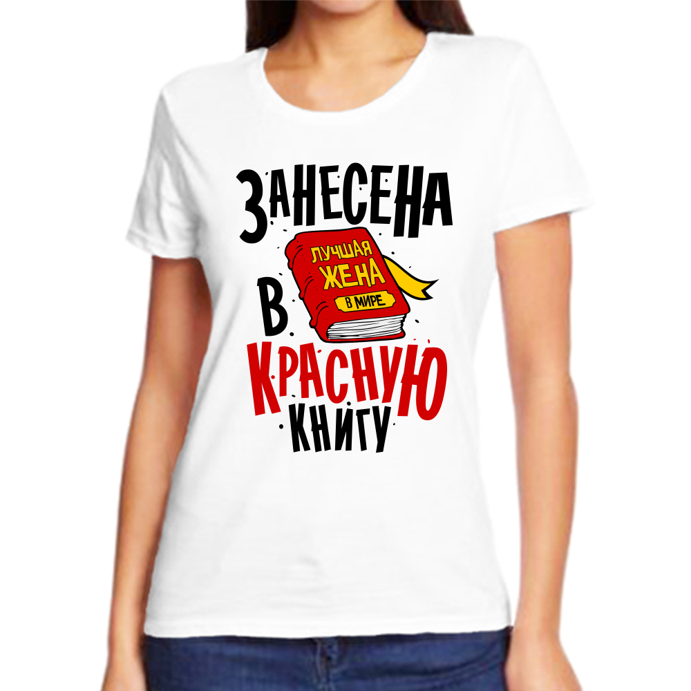 Футболка лучшая жена занесена в красную книгу
