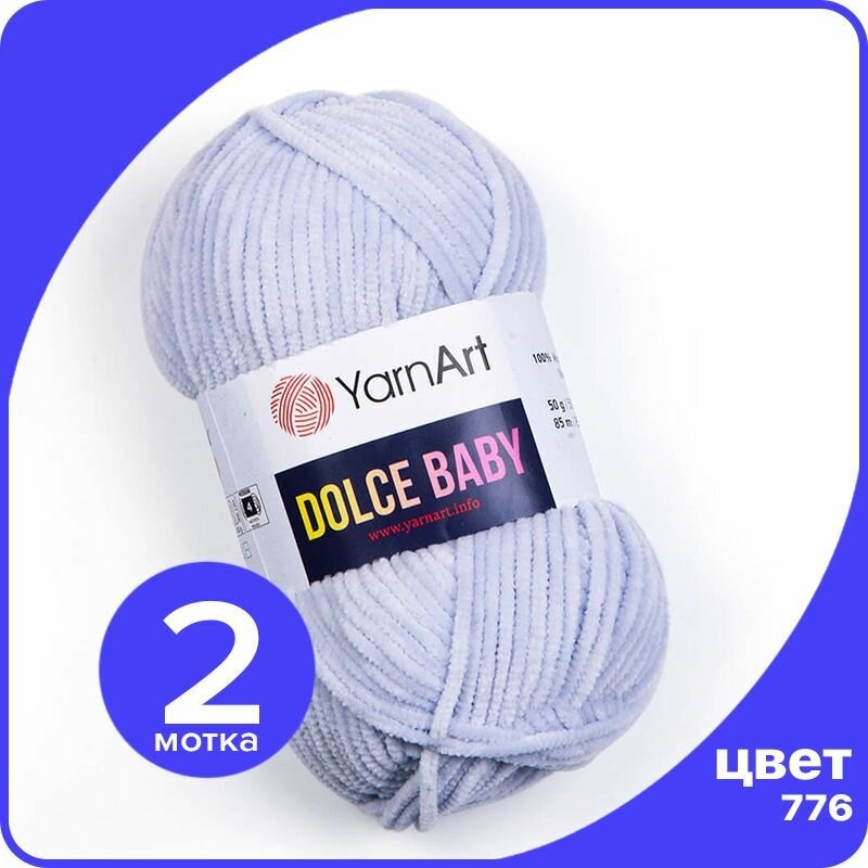 Пряжа для вязания YarnArt Dolce Baby плюшевая, цвет 776 Небесно-голубой, 2 мотка