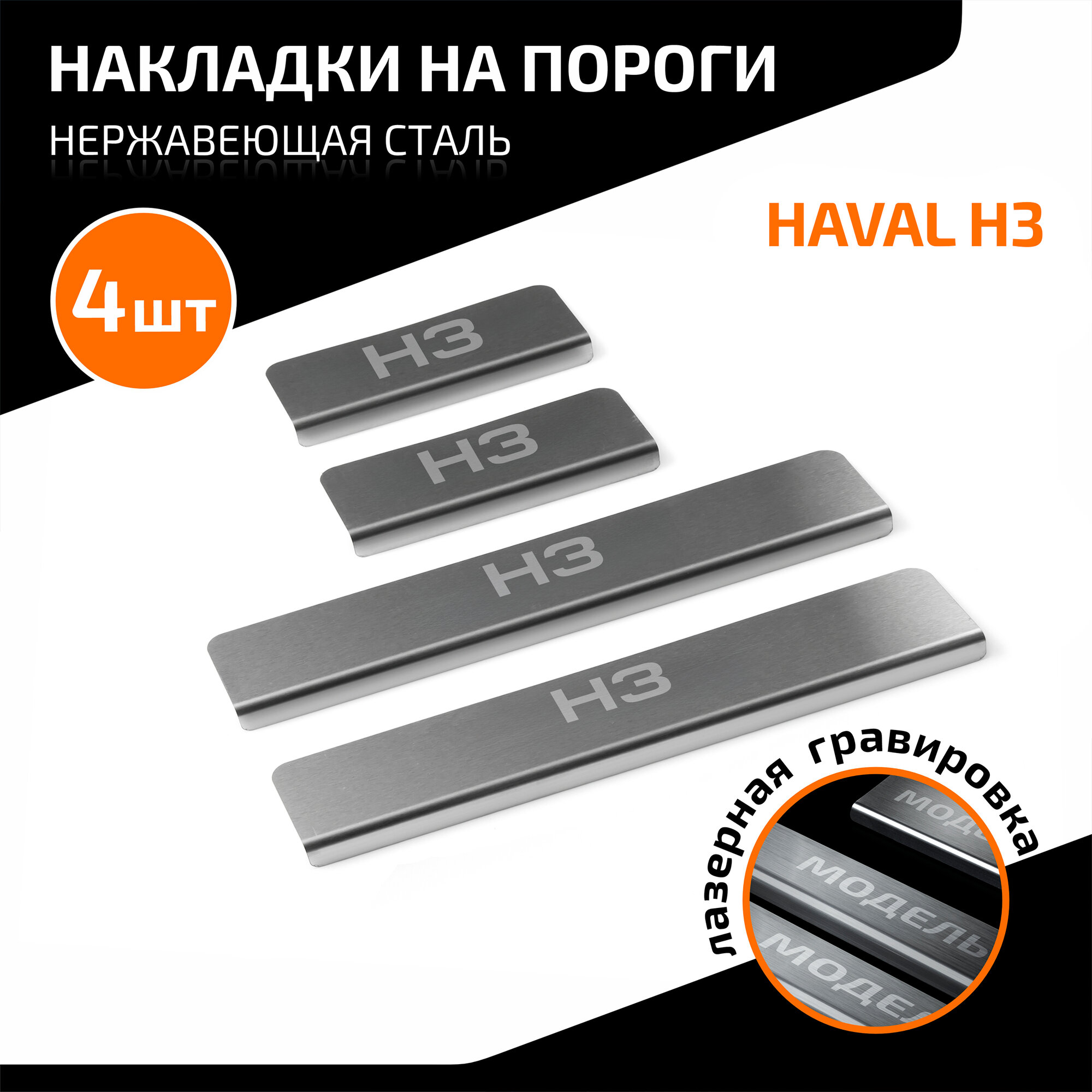 Накладки на пороги AutoMax для Haval H3 2024-н. в, рынок РФ, нерж. сталь, с надписью, 4 шт, AMHAH301