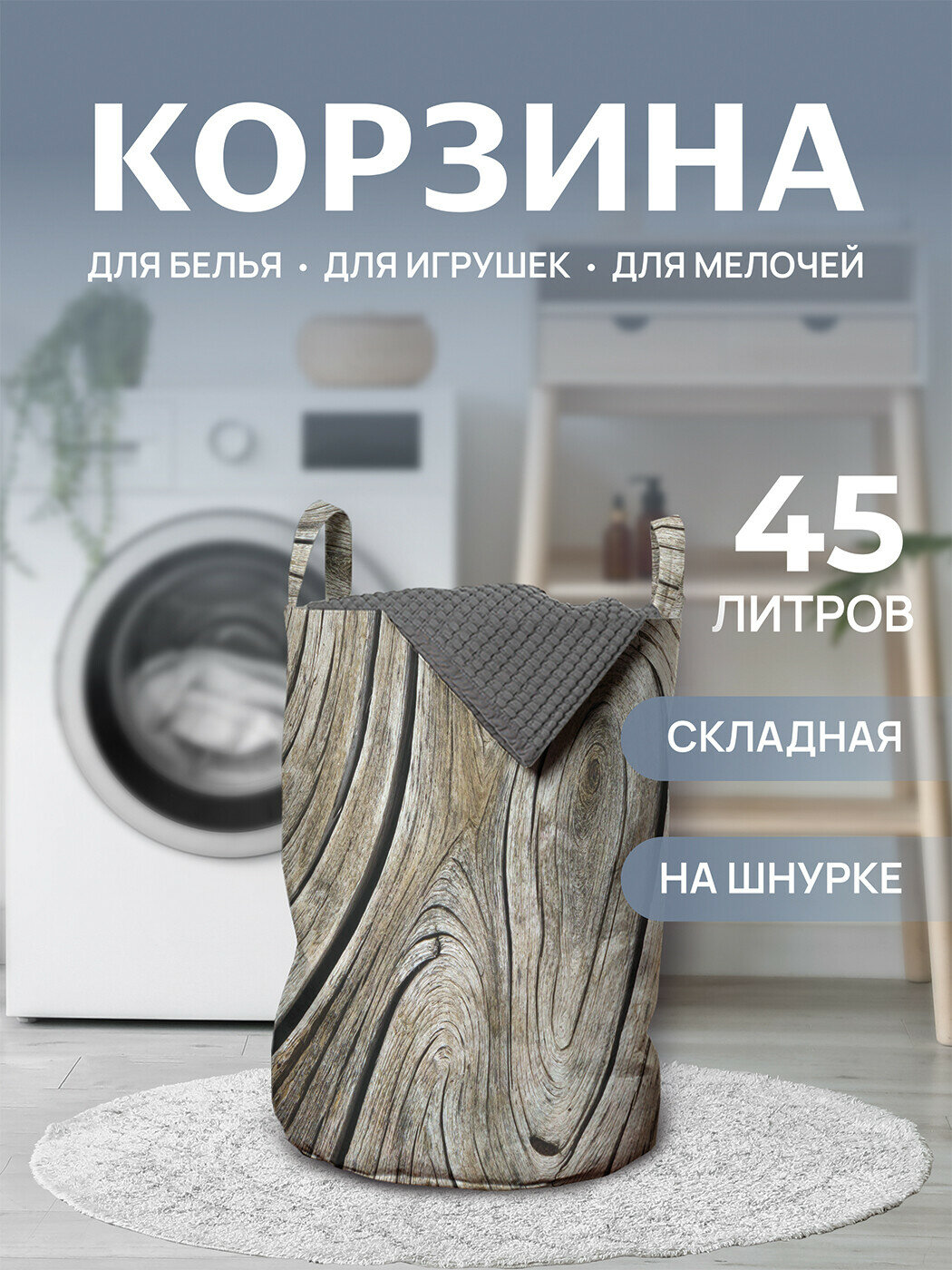 Корзина для белья в ванную "Деревянный узор" 45л, , JoyArty