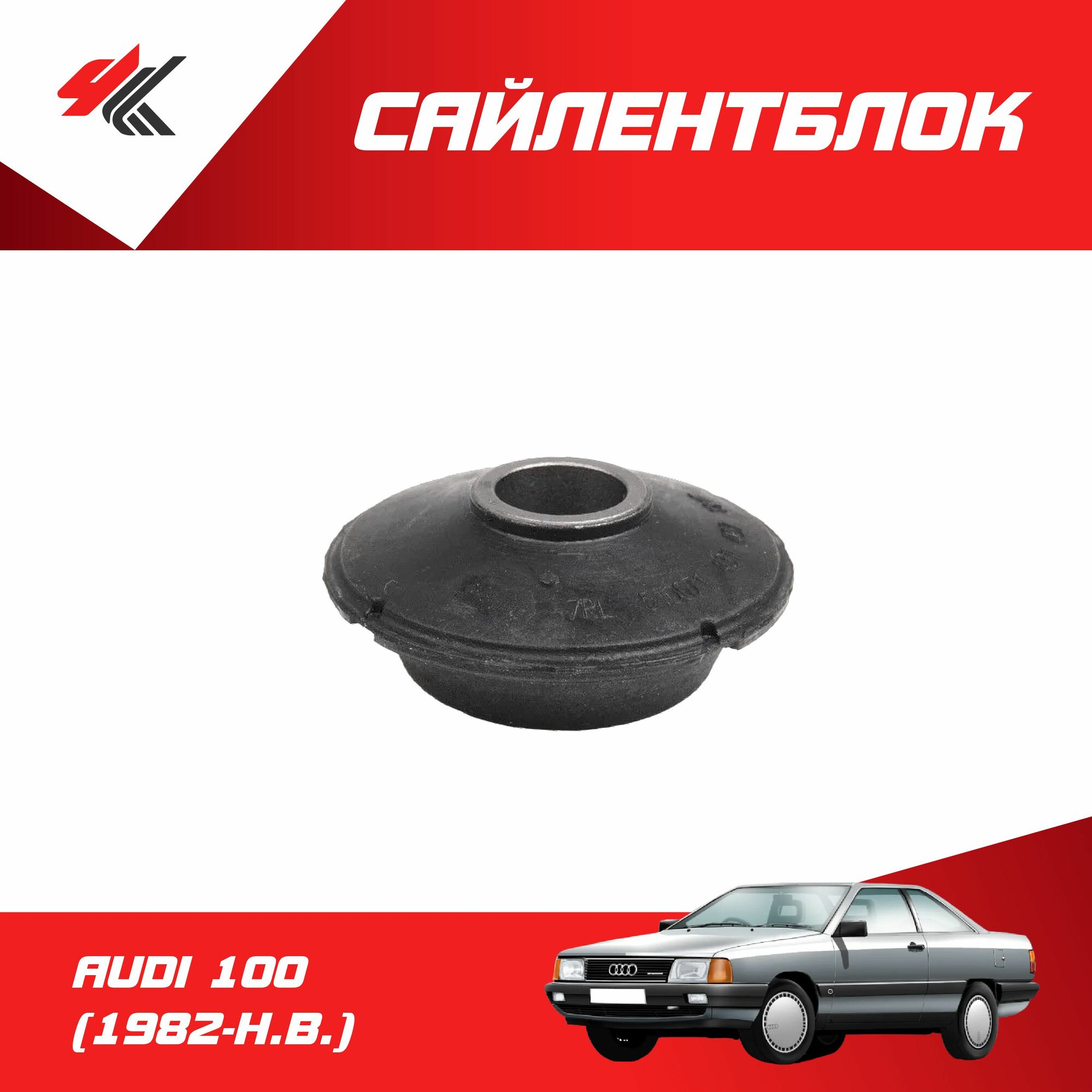 Сайлентблок переднего рычага ауди 100 (1982 г.) 1.8-2.5TDi / LMI