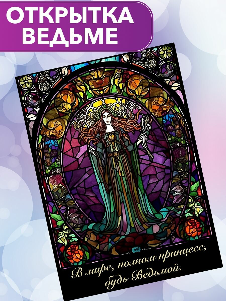 "Будь ведьмой" - большая открытка Анастасии Рыбачук
