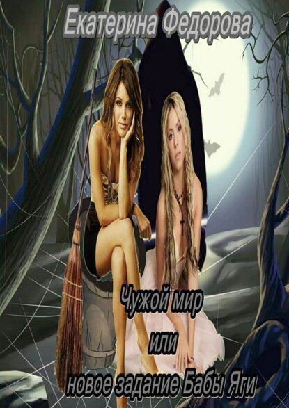 Чужой мир, или Новое задание Бабы Яги [Цифровая книга]