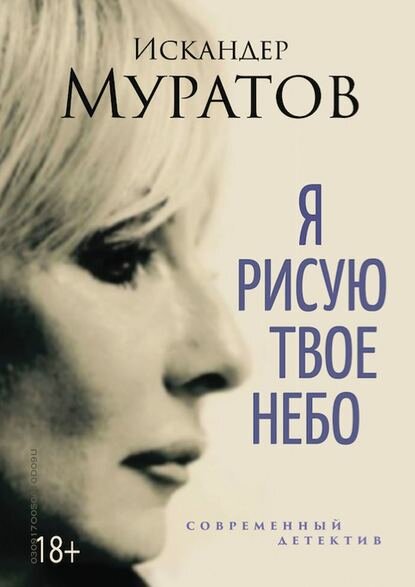 Я рисую твое небо. Роман [Цифровая книга]