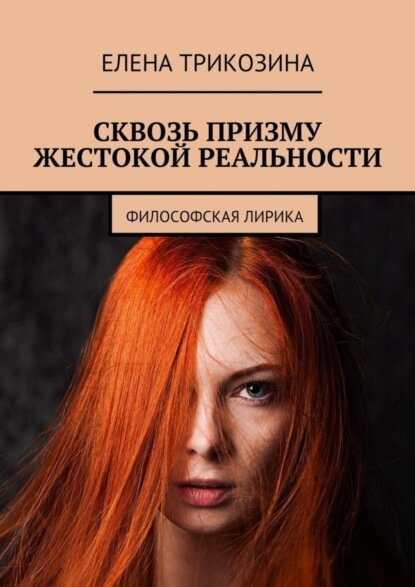 Сквозь призму жестокой реальности. Философская лирика [Цифровая книга]