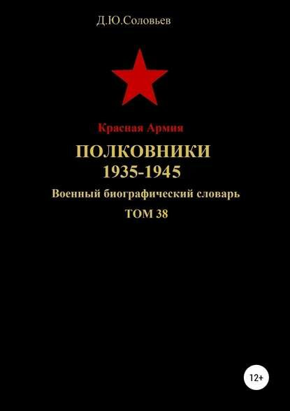 Красная Армия. Полковники 1935 — 1945. Том 38 [Цифровая книга]