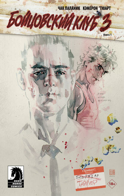 Бойцовский клуб 3. Книга 1 [Цифровая книга]