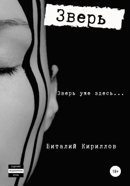 Зверь [Цифровая книга]