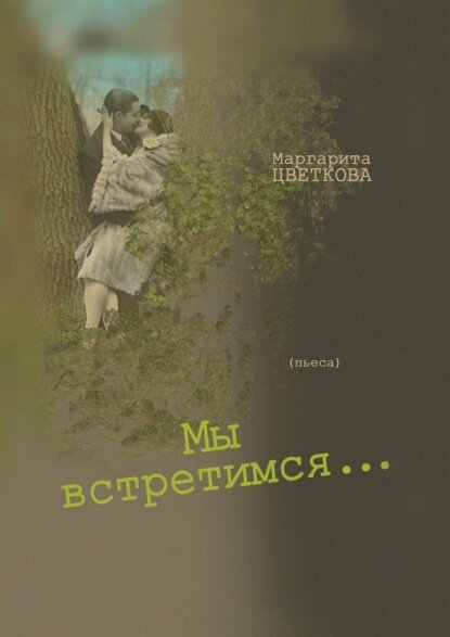Мы встретимся… [Цифровая книга]