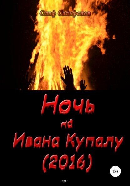 Ночь на Ивана Купалу (2016) [Цифровая книга]