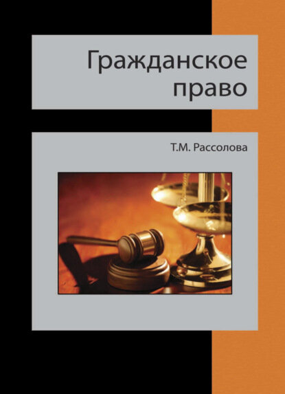 Гражданское право [Цифровая книга]
