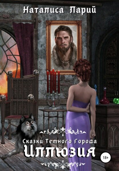 Сказки темного города. Иллюзия [Цифровая книга]