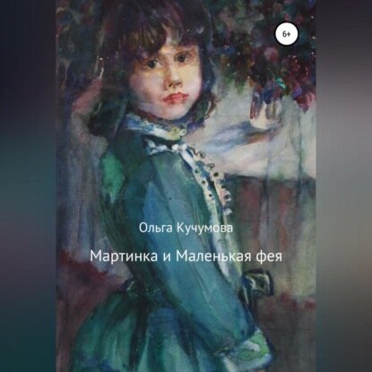 Мартинка и Маленькая фея [Аудиокнига]