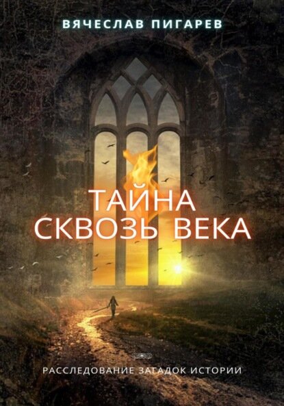 Тайна Сквозь Века: Расследование Загадок Истории [Цифровая книга]