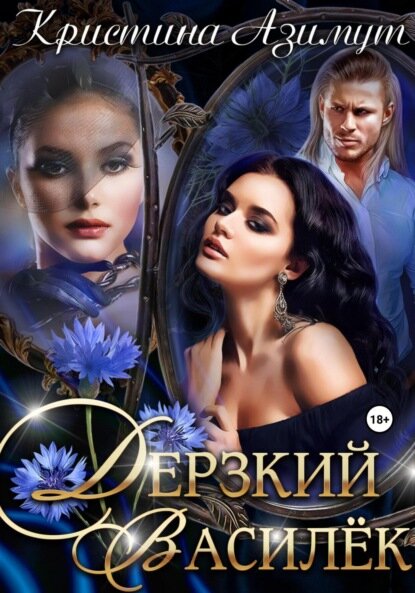 Дерзкий Василёк [Цифровая книга]